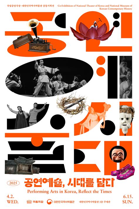 문화예술공연 공연예술 시대를 담다 문화체육관광부