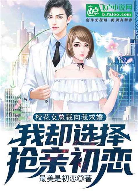 校花女总裁向我求婚，我却选择抢亲初恋最美是初恋小说全本小说下载飞卢小说网