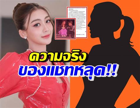 รุ่นพี่ เพิร์ธ วีริณฐ์ศรา เจ้าของแชทหลุดดราม่าล็อคกี้แฟน ขอพูดบ้าง