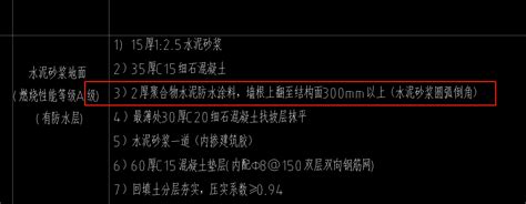 下沉卫生间防水沿墙根上翻至结构面300mm以上上翻高度怎么算 服务新干线答疑解惑