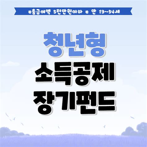 청년형 소득공제 장기펀드 자격요건 신청방법 장 단점 청년희망적금과비교