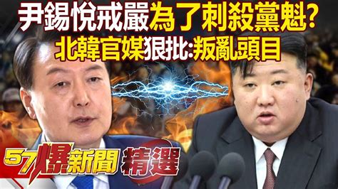 韓媒踢爆尹錫悅戒嚴計畫「目的刺殺黨魁」嫁禍北韓挑起二次韓戰？！ 北韓官媒首度報導「尹錫悅被彈劾」狠批：叛亂頭目！ 徐俊相【57爆新聞 精選