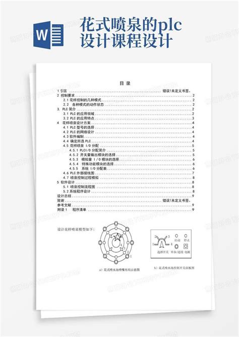花式喷泉的plc设计课程设计Word模板下载 编号lzwggzvj 熊猫办公