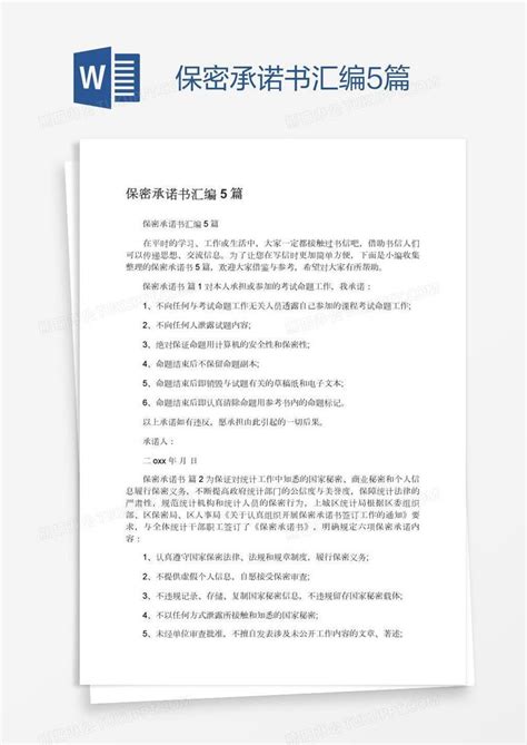保密承诺书汇编5篇模板下载 保密 图客巴巴