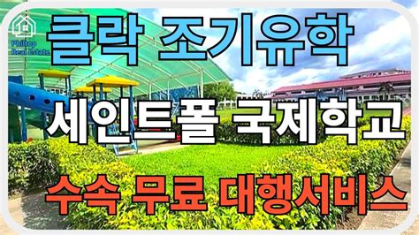 [필리핀 클락 앙겔레스 필탑부동산]클락 조기유학 세인트폴 국제학교 무료 수속 올인원서비스 필탑부동산 Youtube