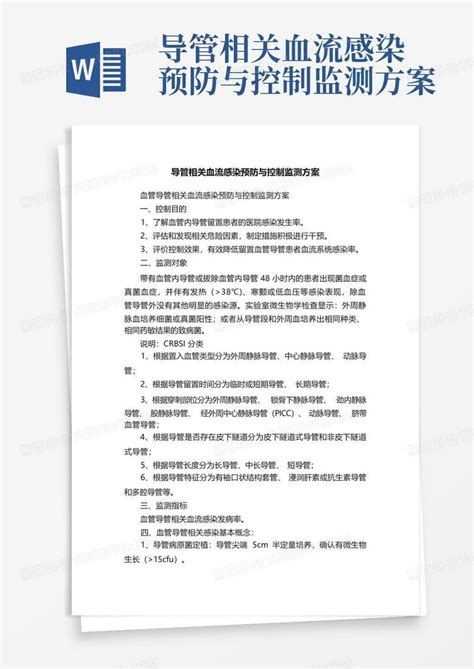 导管相关血流感染预防与控制监测方案word模板下载编号qdkexdez熊猫办公