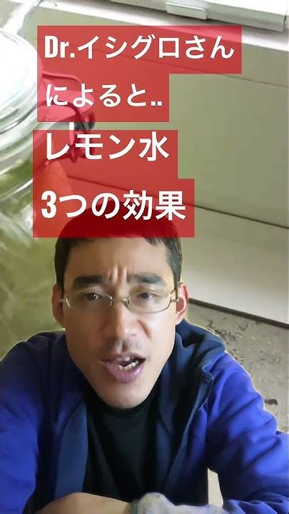 Drイシグロさんがレモン水をおススメする3つの理由とは？ Shorts Youtube
