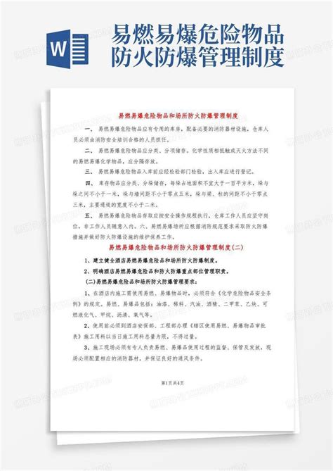 易燃易爆危险物品和场所防火防爆管理制度 4篇 Word模板下载 编号qyzmyykp 熊猫办公