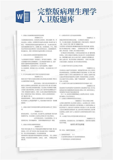 完整版病理生理学人卫版题库Word模板下载 编号lyxzybka 熊猫办公