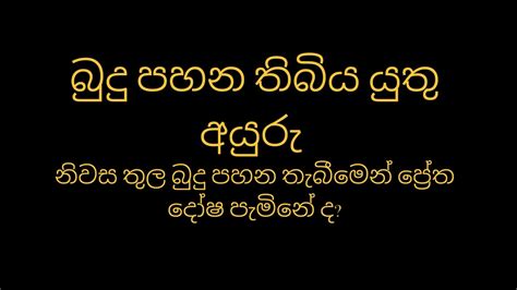 බුදු පහන තිබිය යුතු අයුරු Youtube