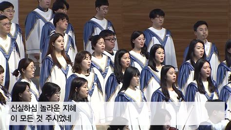 모든 것 주셨네 호산나 찬양대 Youtube