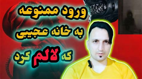 این خونه وحشتناک و تسخیرشده منو گیج و مبهوت کرد جوری که از سنگینی حتی