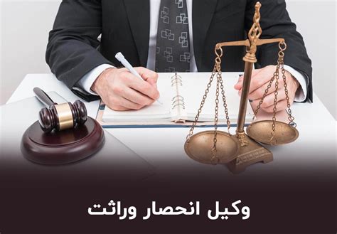 وکیل انحصار وراثت در تهران ⚖️ 09123576037