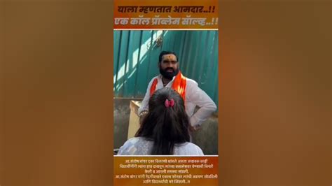 आमदार संतोष बांगर यांचा एक कॉल प्रोब्लम सॉल Youtube