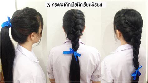 3 ทรงผมทำไปโรงเรียน สำหรับน้องๆ มัธยม Youtube