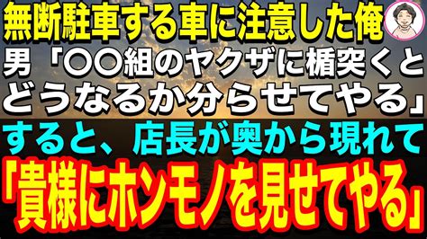 【スカッと】無断駐車する車に注意した俺。男「〇〇組のヤクザに楯突くとどうなるか分らせてやる」すると、店長が奥から現れて「貴様にホンモノを見せて