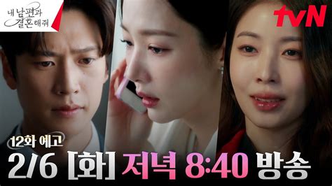 12화 예고 Full 단단해진 땅을 뒤흔들 새로운 빌런의 등장 26 화 저녁 840 12화 방송 내남편과결혼해줘