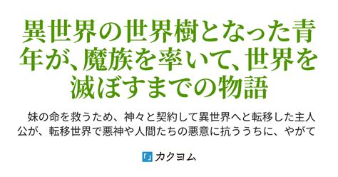 【第一部完結】ユグドライフ 〜世界殺しの世界樹の物語〜（陽海） カクヨム