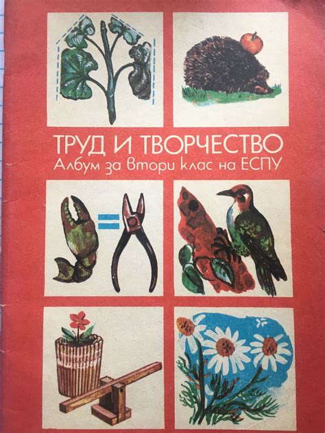 Труд и творчество Албум за втори клас на ЕСПУ Ортограф антикварна книжарница