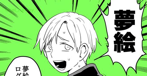 夢絵 【mha】夢絵・夢漫画ログ 敬のマンガ 夢漫画 夢アカ 夢アカ10000users入り Pixiv