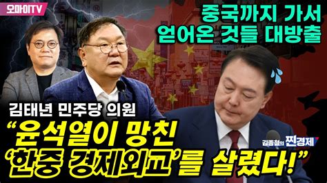 김종철의 찐경제 김태년 민주당 의원 윤석열이 망친 한중 경제외교를 살렸다중국까지 가서 얻어온 것들 대방출