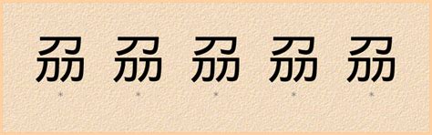 【刕】字笔顺、笔画、有几笔 刕字的标准笔画顺序与书写动画