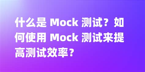 从入门到精通：掌握 mock 测试的详细步骤 程序员 liam infoq写作社区