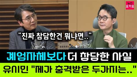 유시민계엄 그 자체보다 더 참담한 사실은요 내란사태에 벌어진 충격적 사실과 암담한 미래를 토로하는 유시민 Youtube