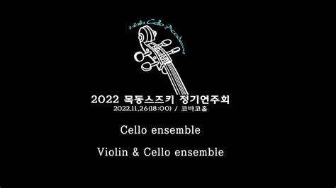 2022 목동스즈키 정기연주회 Cello Ensemble Violin And Cello Ensemble Youtube