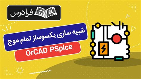 آموزش پی اسپایس شبیه سازی یکسوساز تمام موج با Orcad Pspice Youtube