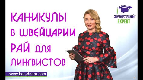 Каникулы в Швейцарии рай для лингвистов Образовательный Эксперт Youtube