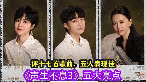 《聲生不息3》五大亮點，評十七首歌曲，五人表現佳聲生不息 3周深 王心淩 黃绮珊 韓紅 胡彥斌 譚維維 宋亞軒 Youtube