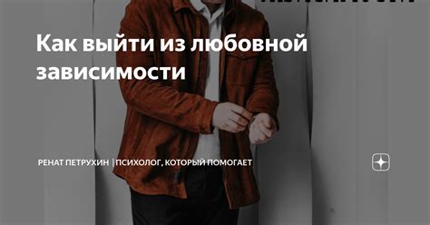Как выйти из любовной зависимости Ренат Петрухин │Психолог который помогает Дзен