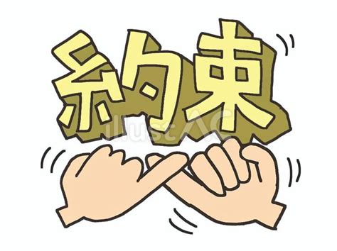約束イラスト No 24609544｜無料イラスト・フリー素材なら「イラストac」
