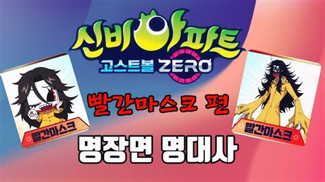 신비아파트고스트볼zero 빨간마스크 ♡명장면 명대사 화장속의 분노 신비아파트시즌5 Youtube