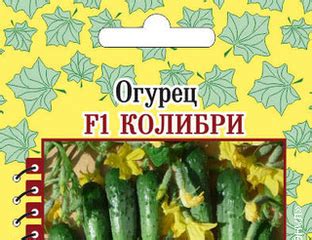 Огурец Колибри
