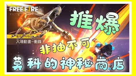 Free Fire 莫科的神秘商店 推爆～非抽不可！入場動畫復刻囉 還有好多表情動作～全字幕喔 ️ Youtube