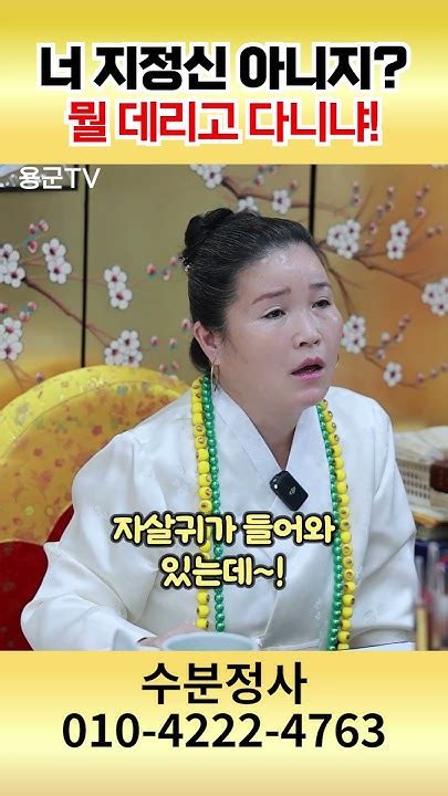잡신과 동거하는 여자 🥶소름끼치는사연 용군tv 수분정사 Shorts 점집 무당 부산점집 잡신과동거 여자의세계 색의