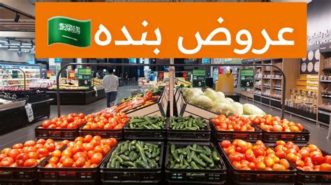 تخفيضات بنده الاسبوعيه على الخضار والفاكهة والمواد الغذائيه 🇸🇦🇸🇦🇸🇦 أبها