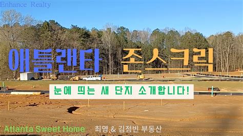 애틀랜타 존스크릭 최고의 위치에 새집 단지가 생긴다 존스크릭 타운홈 단독주택 새단지 새집 소식입니다 확실히 요리보고 조리봐도