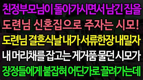 친정부모님이 돌아가시면서 남긴 집을 도련님 신혼집으로 주자는 시모 도련님 결혼식날 내가 서류한장 내밀자 내 머리채를 잡고는 게거품 물던 시모가 장정들에게 붙잡혀 어딘가로