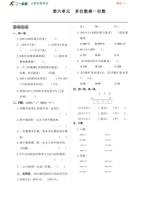 人教版（2024）三年级上册第六单元 多位数乘一位数同步练习（含答案） 21世纪教育网