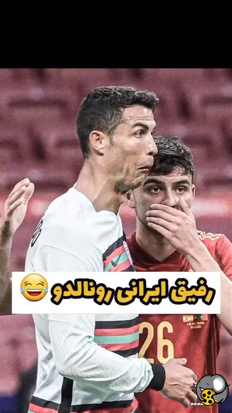 این ایرانی برادر ناتنی کریستیانو رونالدوست فیلو