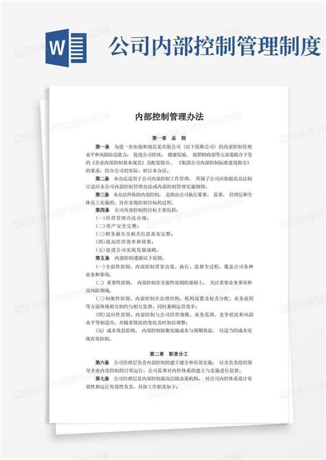 公司内部控制管理办法word模板下载编号lxyxekjq熊猫办公