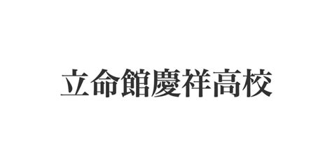 【地元の50～60代が選ぶ】ネームバリューが強いと思う「北海道の私立高校」ランキングtop13！ 第1位は「函館ラ・サール高校」【2023年