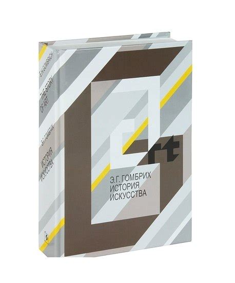 Эрнст Гомбрих. «История искусства» «История искусства» Эрнста Гомбриха ...