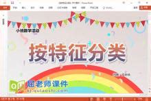 小班数学课件按特征分类教案学具PPT课件下载 屈老师课件网