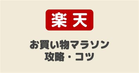 【楽天】お買い物マラソン攻略・コツ お得にポイントアップ！ プロガジ