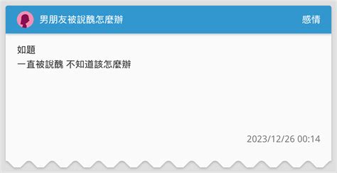 男朋友被說醜怎麼辦 感情板 Dcard