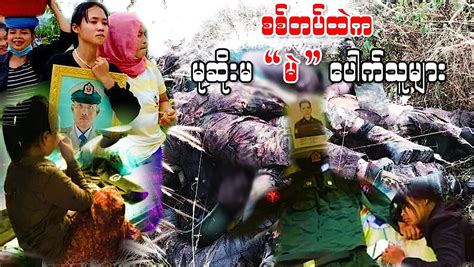စစ်တပ်ထဲက မုဆိုးမ မဲ ပေါက်သူမျာ စစ်တပ်ထဲက မုဆိုးမ မဲ ပေါက်သူများ